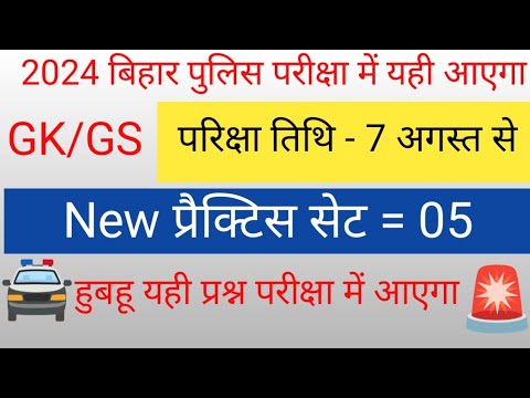 Bihar Police VVI Objective Questions GK/GS Bihar Police Constable vvi ...