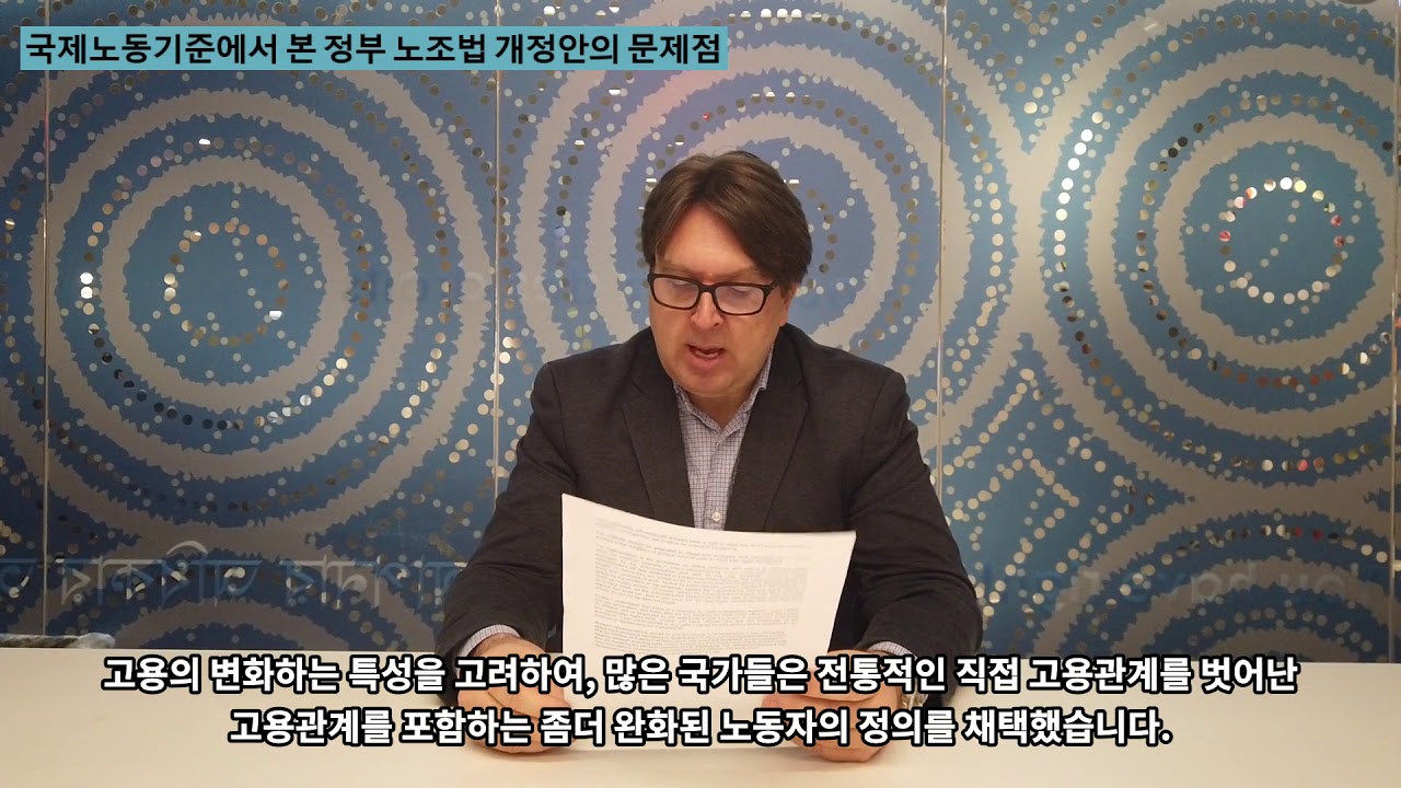 제5회 노동법률가대회 토론 중 - Jeff vogt '국제노동기준에서 본 정부개정안의 문제점' - YouTube