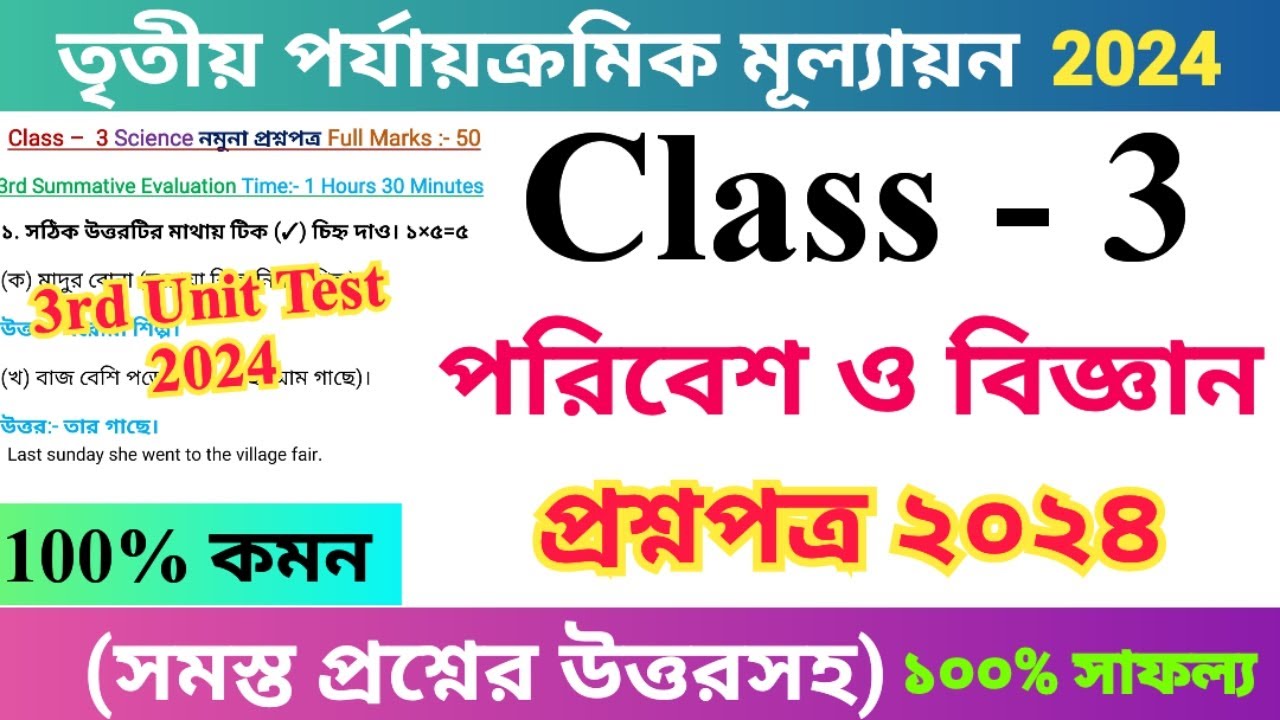 Class 3 Science 2024 3rd Unit Test Questions Paper | তৃতীয় শ্রেণির ...