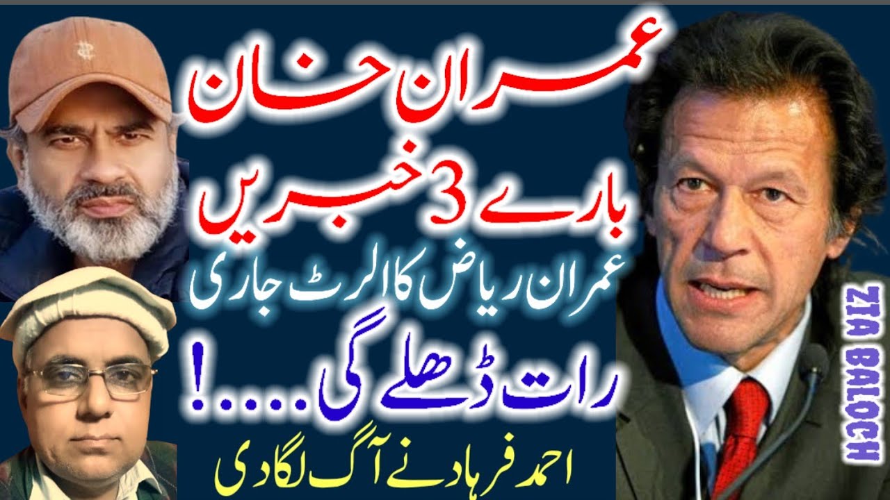 Imran Riaz Khan's 3 Points for Imran Khan | Ahmad Farhad's New Poetry ...