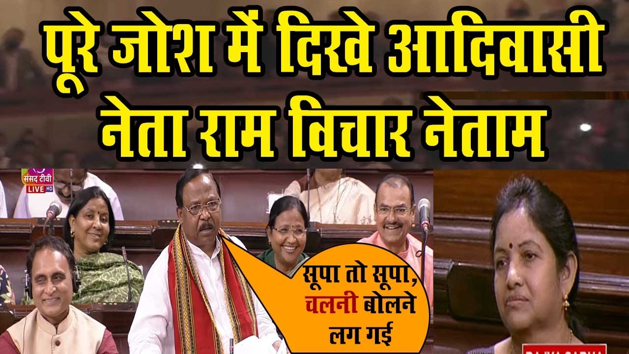 Rajya Sabha में आदिवासी नेता Ram vichar Netam ने कांग्रेस को जमकर लपेटा ...