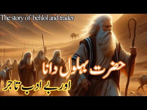 Hazrat behlol Dana or tajir ka waqia | hazrat behlol history ...
