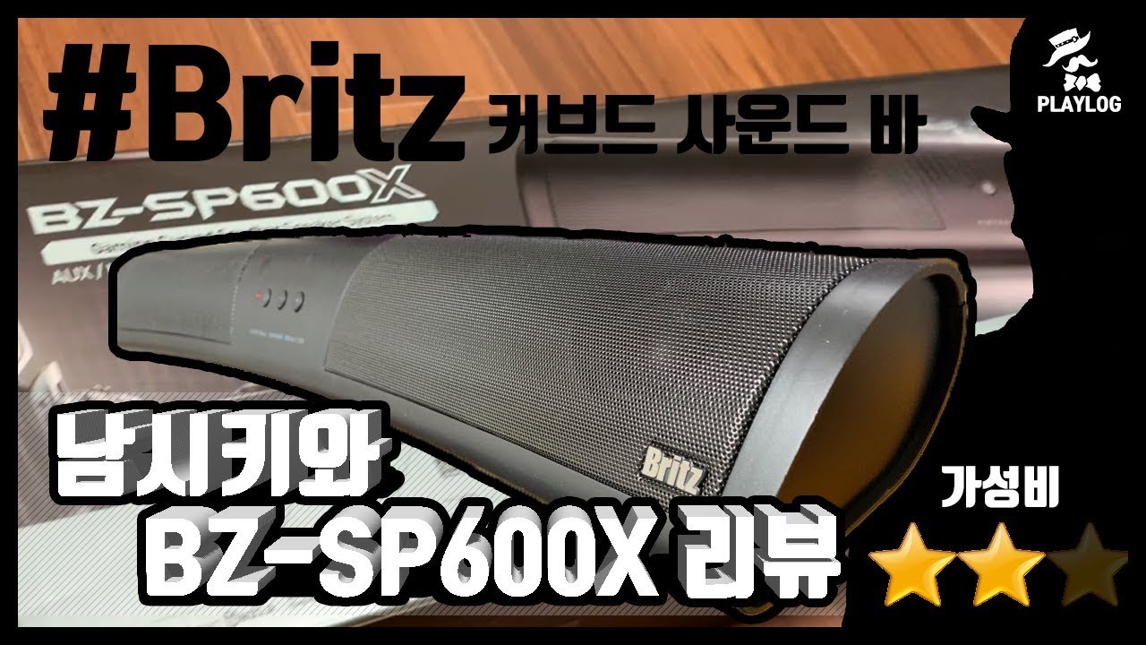 [플레이웨어] 브릿츠 BZ-SP600X [플레이로그] - YouTube
