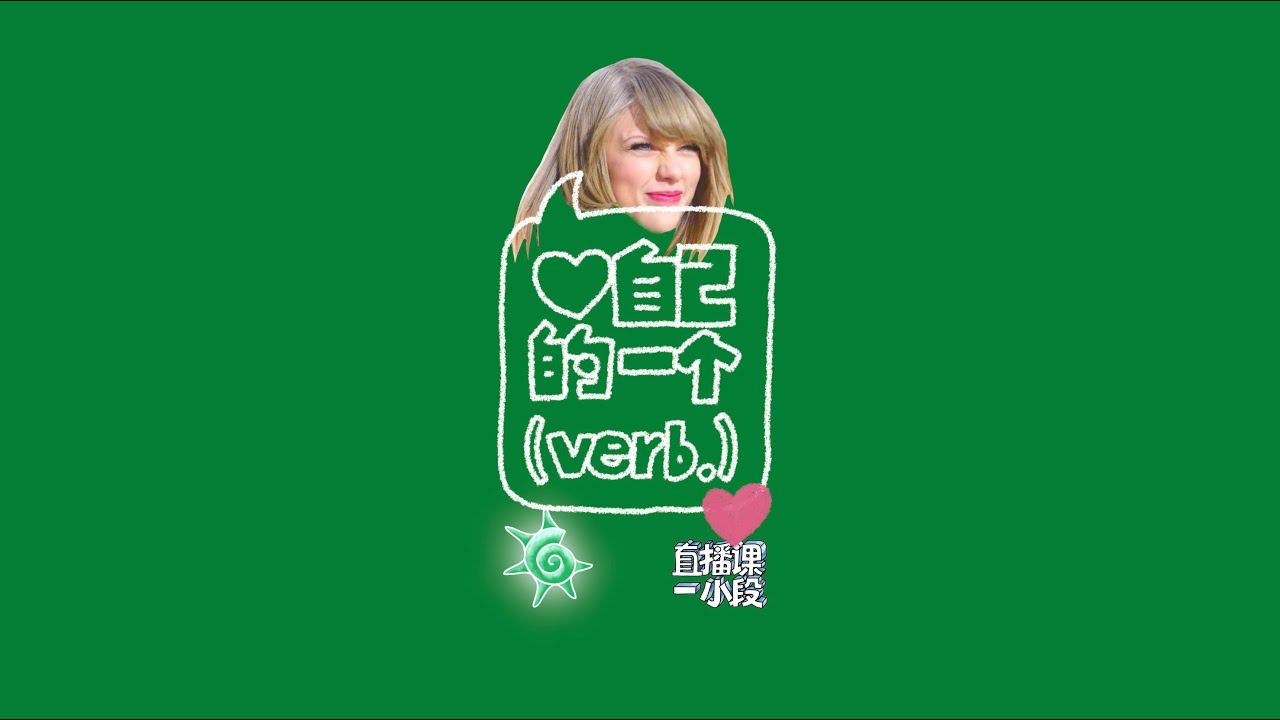 Taylor 教你一个「爱自己的动词」 Youtube