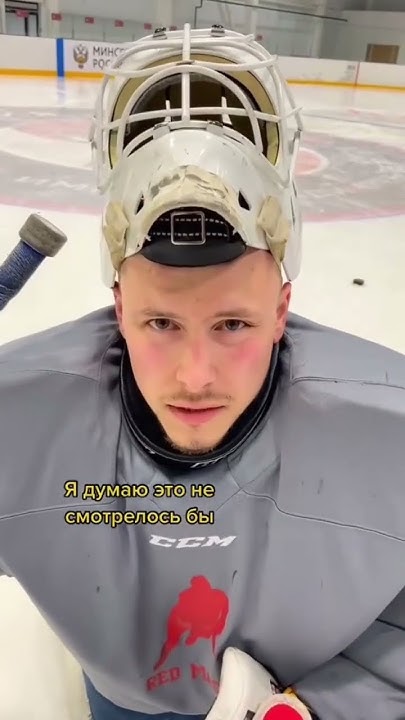 Почему вратари разрисовывают свой шлем?🧐 - YouTube