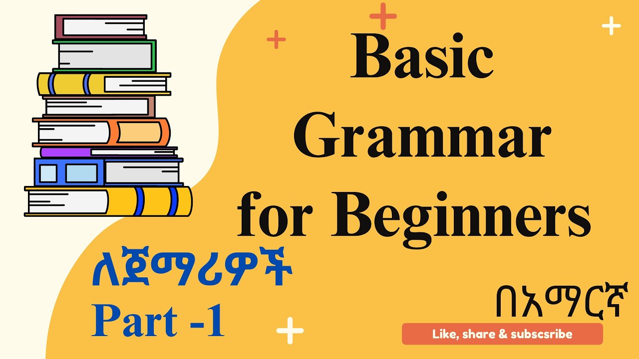 Basic Grammar ለጀማሪዎች በቀላሉ የሚያስረዳ የአማርኛ video (Basic Grammar: Tutorial ...