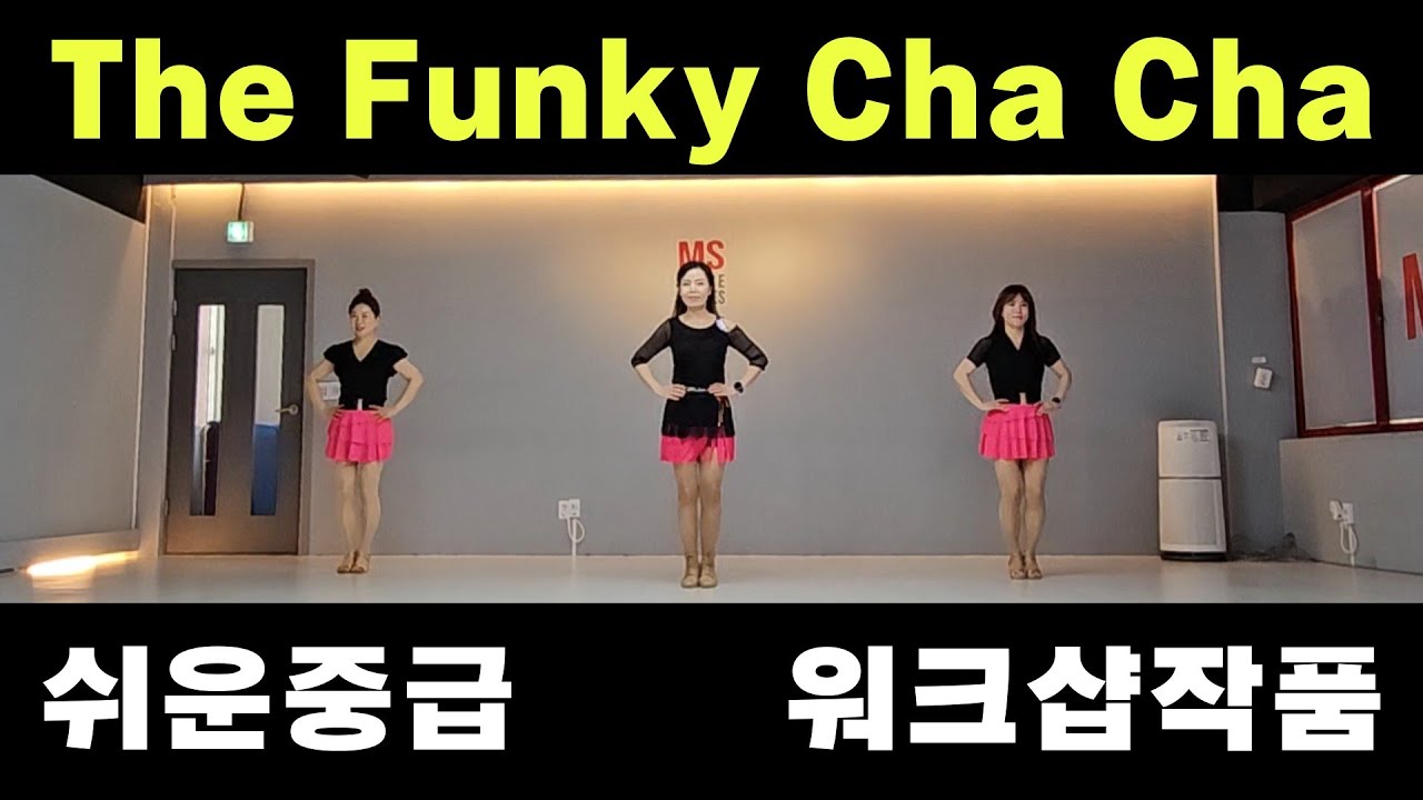 [라인댄스]창작안무_제3회_경주시라인댄스페스티벌_워크샵작품_@The Funky Cha Cha 쉬운중급_유튭새내기들데뷔영상 - YouTube