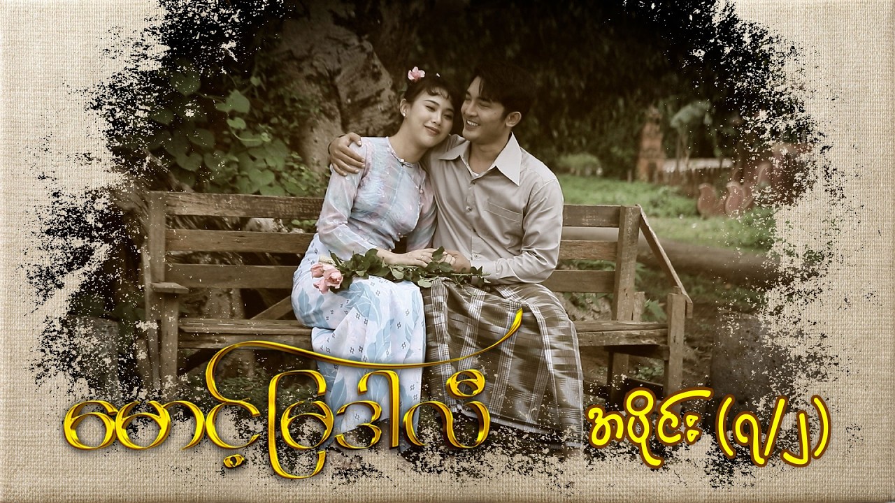 မောင့်မြဒါလီ (အပိုင်း - ၇/၂) | Episode 7/2 | Pyone Play - YouTube