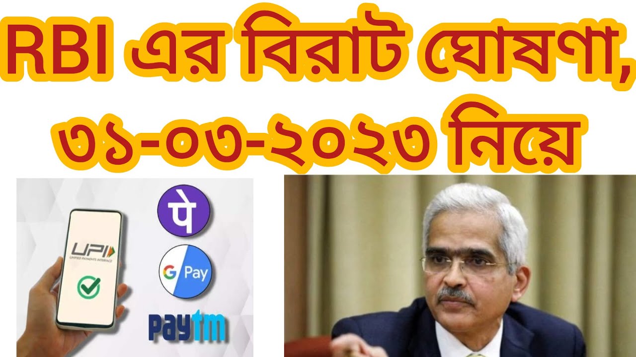 RBI Big Update for 31 March 2023।RBI এর বিরাট ঘোষণা ৩১-০৩-২০২৩ নিয়ে। # ...
