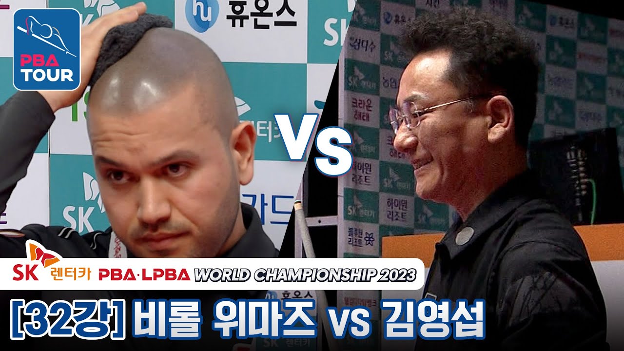 [32강] 🇹🇷위마즈 vs 🇰🇷김영섭 [SK렌터카 PBA월드챔피언십 2023] - YouTube