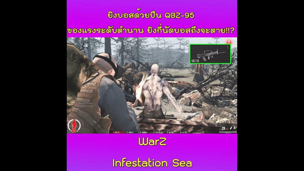 Infestation SEA l ยิงบอสด้วยปืน QBZ 95 ยิงกี่นัดบอสถึงจะตุย🔥#ahlex #shorts #warz - YouTube