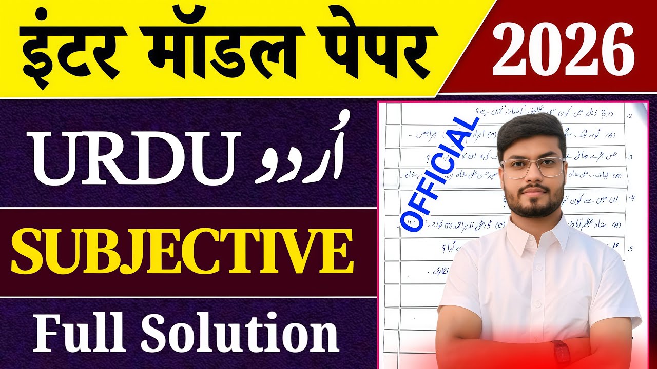 Class 12 Urdu Official Model Paper 2026 Subjective Solution | Short ...