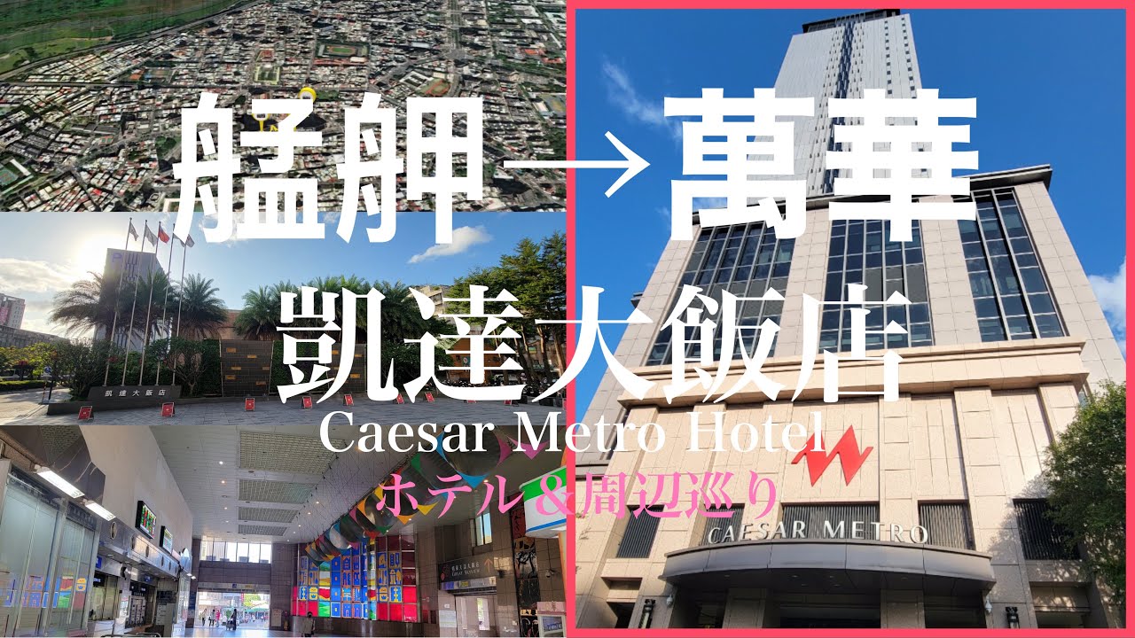 「台湾情報」①萬華 凱達大飯店 Caesar Metro Hotel と周辺巡り - YouTube