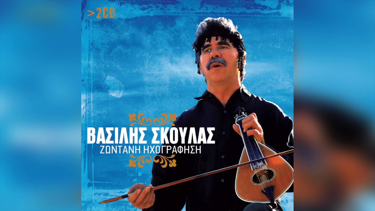 Βασίλης Σκούλας - Ο πεύκος | Official Audio Release - YouTube