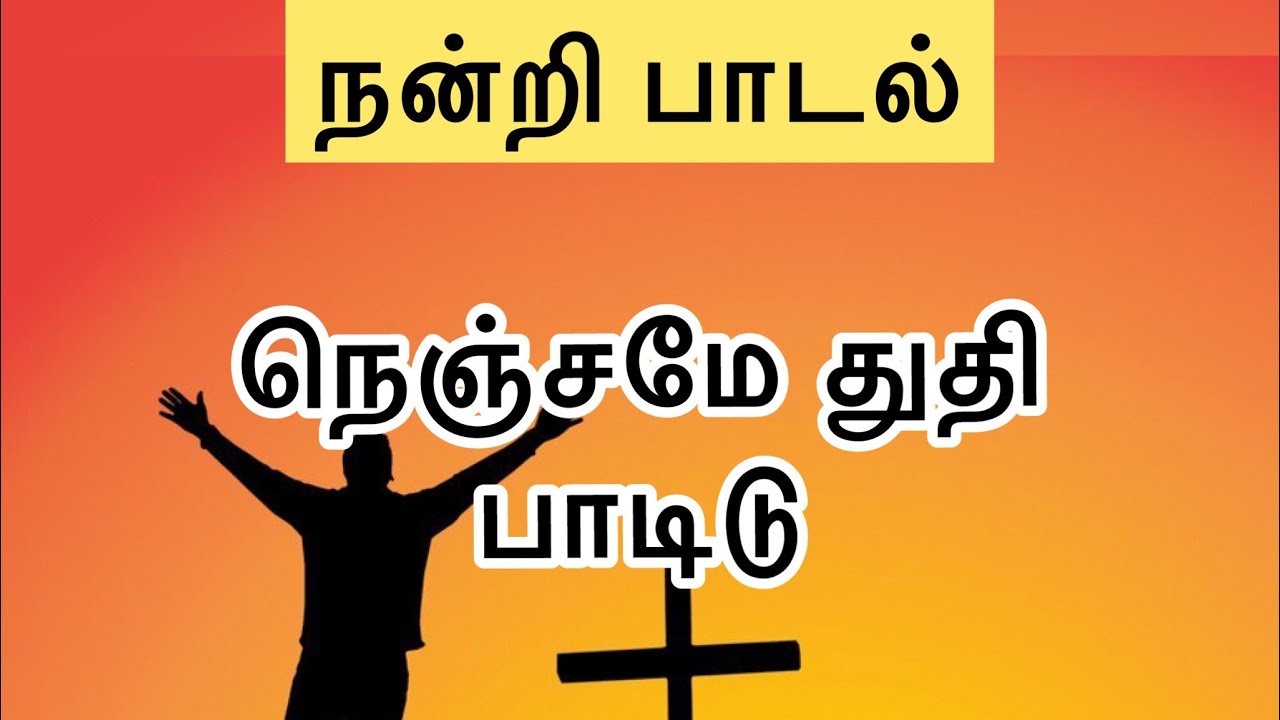 நெஞ்சமே துதி பாடிடு||Nenjame thuthi paadidu || நன்றிப்பாடல்|| Tamil ...