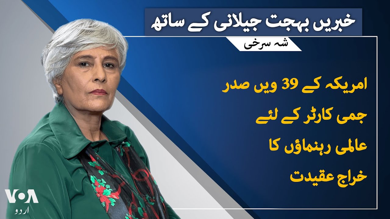 VOA URDU| Headlines | 07 PM | Dec 30, 2024 | Behjat Gilani - YouTube