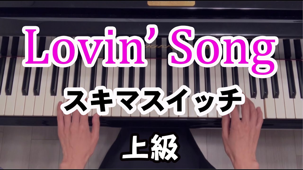 【楽譜あり】Lovin’ Song スキマスイッチ 耳コピピアノソロ 上級 - YouTube