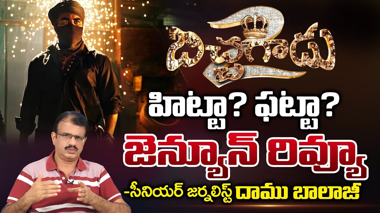 బిచ్చగాడు 2 హిట్టా? ఫట్టా? జెన్యూన్ రివ్యూ | Bichagadu 2 Movie Genuine ...