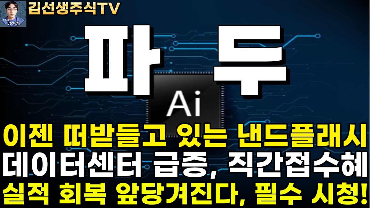 파두 주가전망 주말속보 이젠 떠받들고 있는 낸드플래시 데이터센터 급증 직간접 수혜 조금씩 실적 회복 기대 Ssd컨트롤러