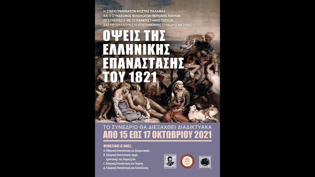 ΟΨΕΙΣ ΤΗΣ ΕΛΛΗΝΙΚΗΣ ΕΠΑΝΑΣΤΑΣΗΣ ΤΟΥ 1821 (Ομιλία Χ.Φυλαχτός, Ζ.Μυλωνά ...