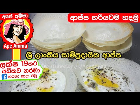 යීස්ට් නැතුව ක්‍රිස්පියට හරියට ආප්ප හදමු Appa/Sri lankan traditional hoppers without yeast