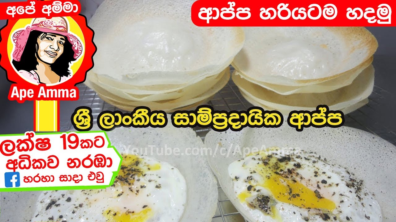 යීස්ට් නැතුව ක්‍රිස්පියට හරියට ආප්ප හදමු Appa/Sri lankan traditional ...