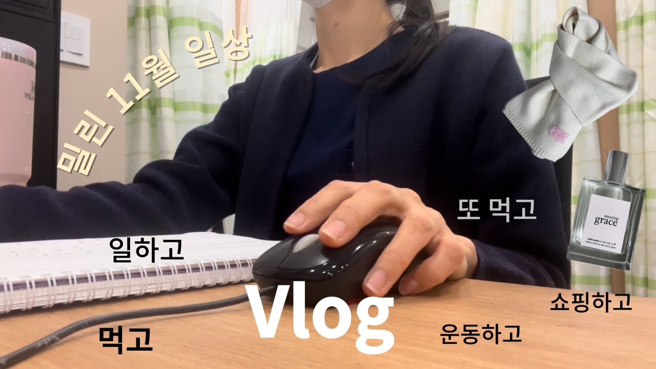 Vlog 2년차 물리치료사직장인 브이로그보수교육 이수필라테스피지낭종 제거호남식당용두동 쭈꾸미광릉 숯불고기남양주 카페 품락피쉬웨더웨어 머플러 필로소피