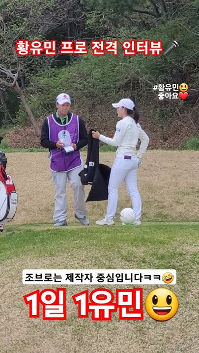 2025년 klpga 황유민 프로 153화 1일 1유민 (feat. 조브로) #황유민 #klpga #sbs골프 #골프 #golf #골프레슨 #골프스윙 #드라이버 #골린이 ...