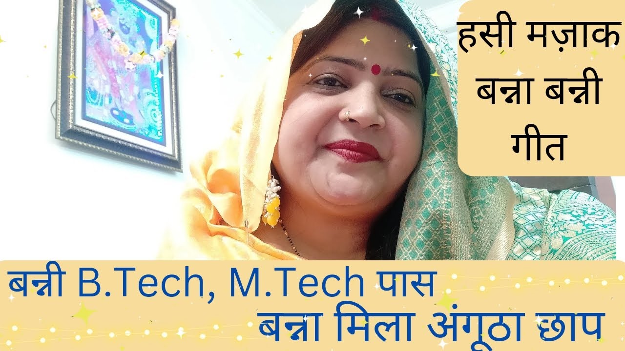 हसी मज़ाक बन्ना बन्नी गीत।। बन्नी B.Tech , M.Tech पास बन्ना मिला अंगूठा ...