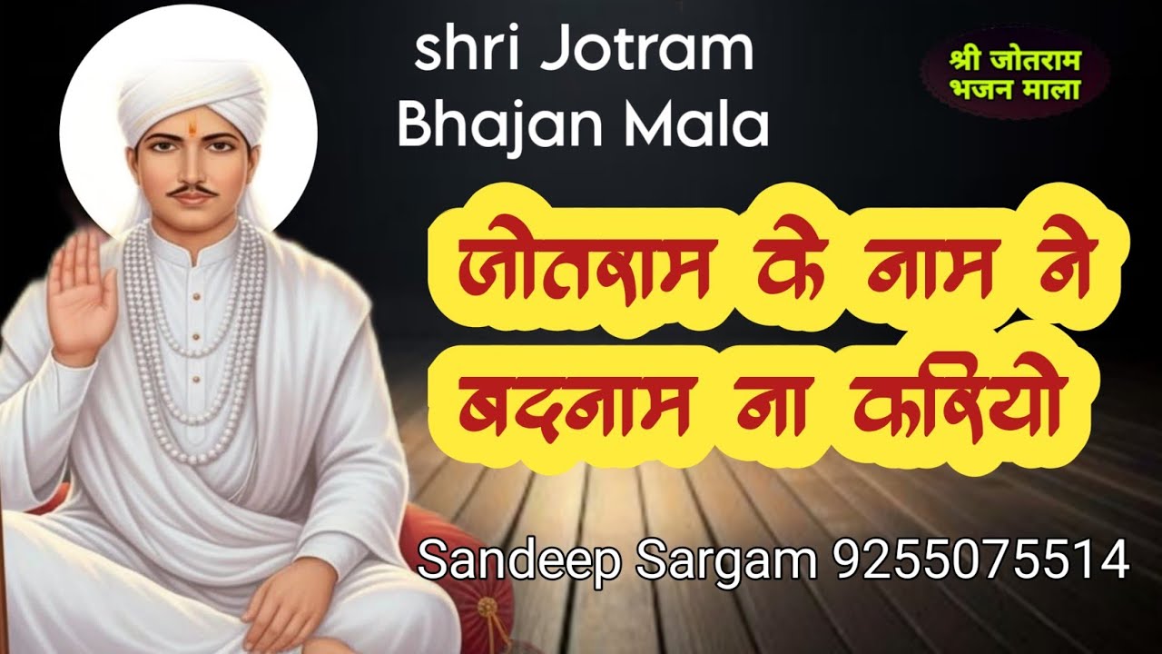 जोतराम के नाम ने बदनाम ना करियो।।Latest Jotram Bhajan।।Shri Jotram ...