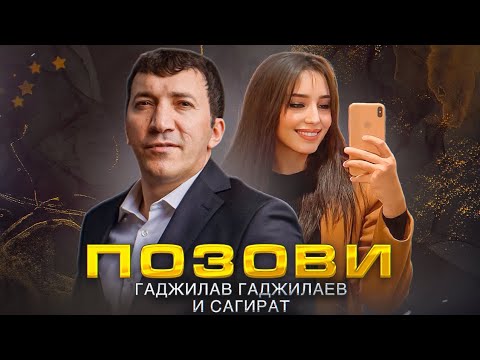Гаджилав Гаджилаев и Сагират - Позови (ПРЕМЬЕРА 2023)