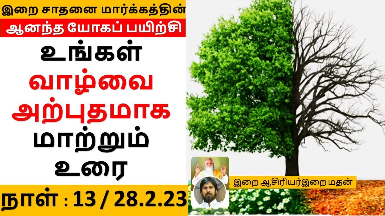 உங்கள் வாழ்வை அற்புதமாக மாற்றும் உரை - ஆனந்த யோகம் 13 / இறை மதன் ...