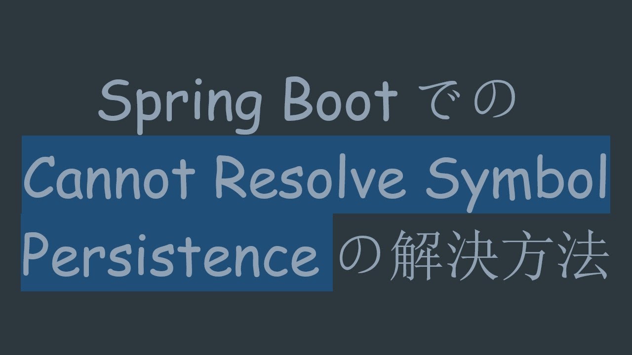 Spring BootでのCannot Resolve Symbol Persistenceの解決方法 - YouTube