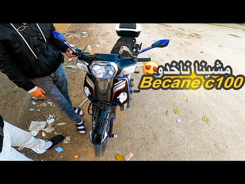 مشينا ناخدو موطور قديم Becane C100 2024 ولكن 🥲 - YouTube