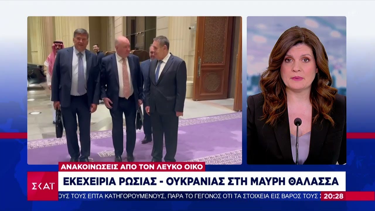 Εκεχειρία Ρωσίας - Ουκρανίας στη Μαύρη Θάλασσα | Βραδινό δελτίο | 25/03 ...