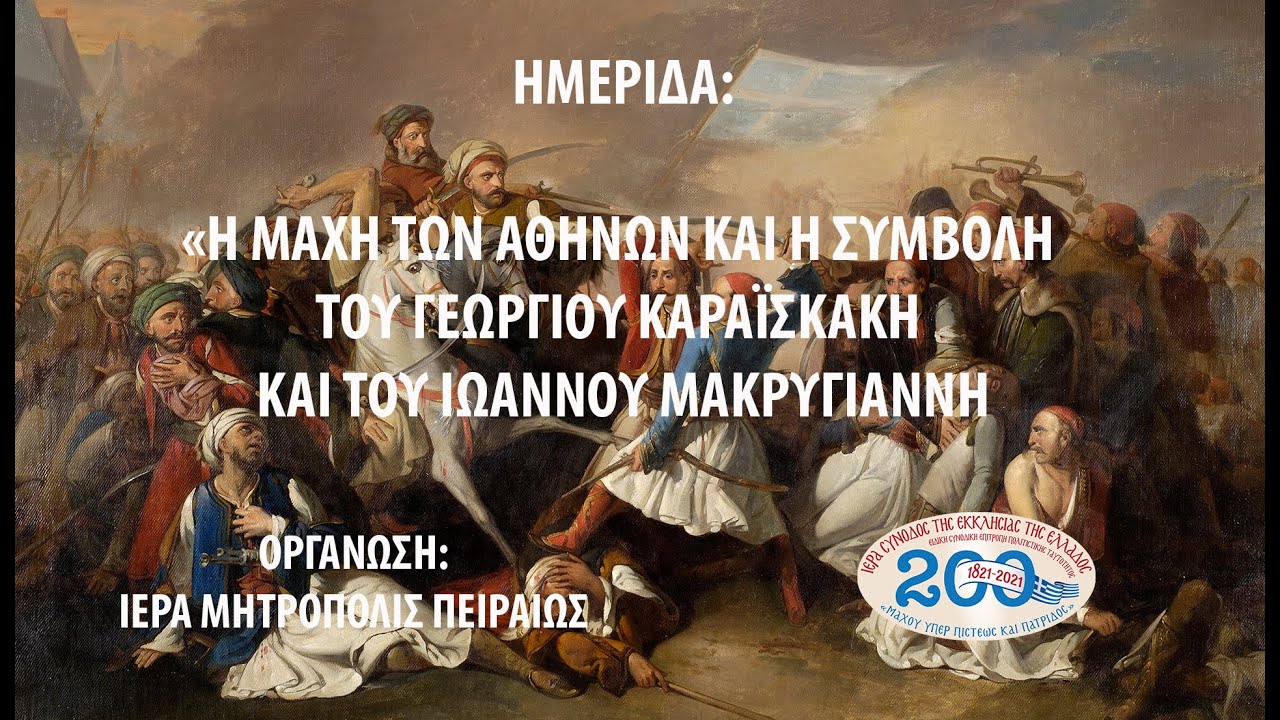 «Ἡ μάχη τῶν Ἀθηνῶν καί ἡ συμβολή τοῦ Γεωργίου Καραϊσκάκη καί τοῦ ...