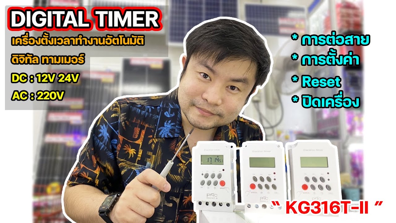 ทามเมอร์ ตั้งเวลาอัตโนมัติ KG316T-II (12V,24V,220V) - YouTube