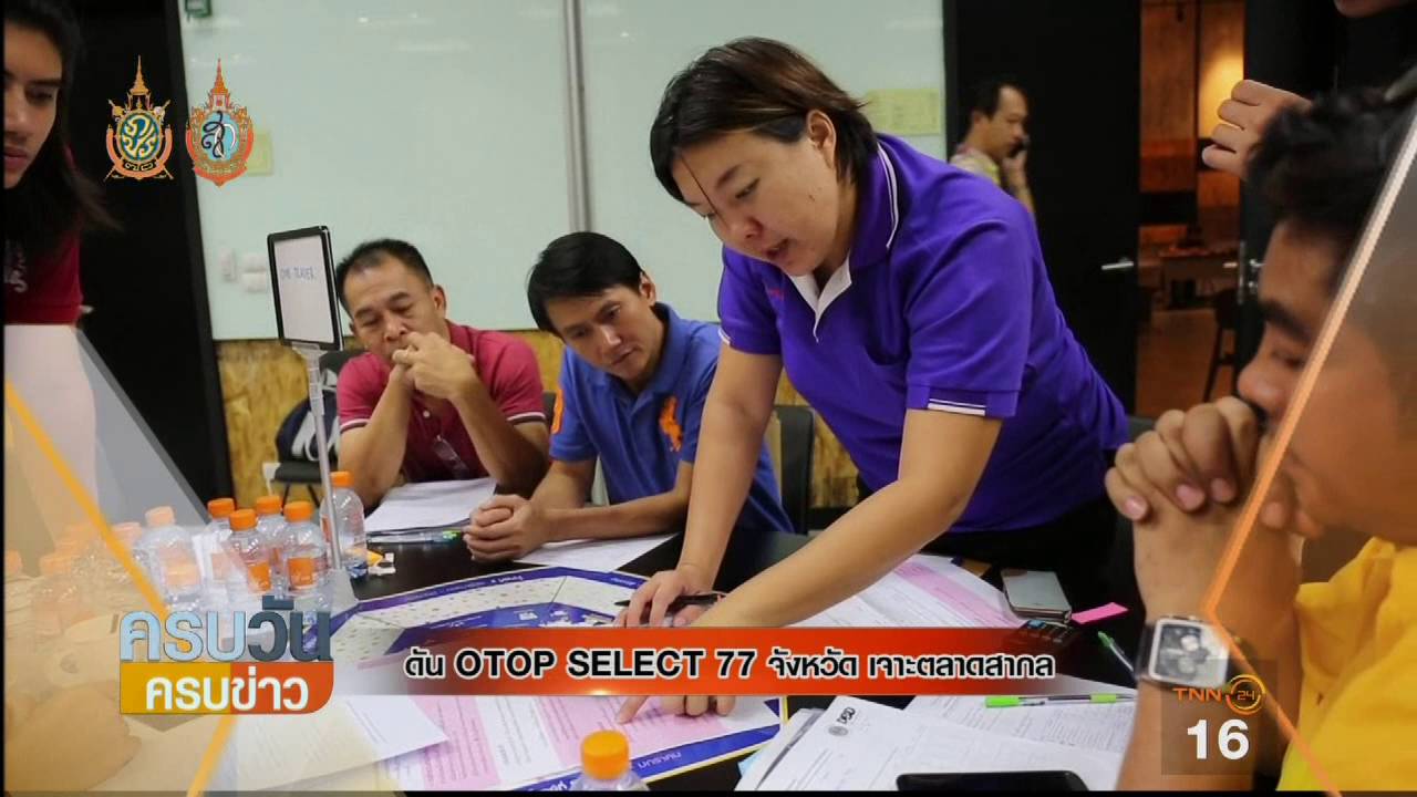 ดันotop select 77 จังหวัดเจาะตลาดสากล hd tnn24 2016 10 04 - YouTube