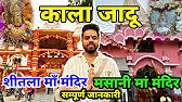 Sheetla Mata Mandir Gurgaon live Darshan II Sheetla Mata Mandir Gurgaon History In Hindi - YouTube