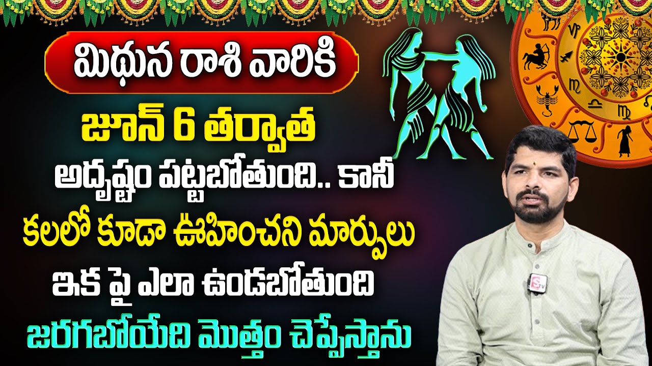 మిధునరాశి వారికి జూన్ 6 తర్వాత 100% జరిగిదే ఇదే | Mithuna rasi June ...