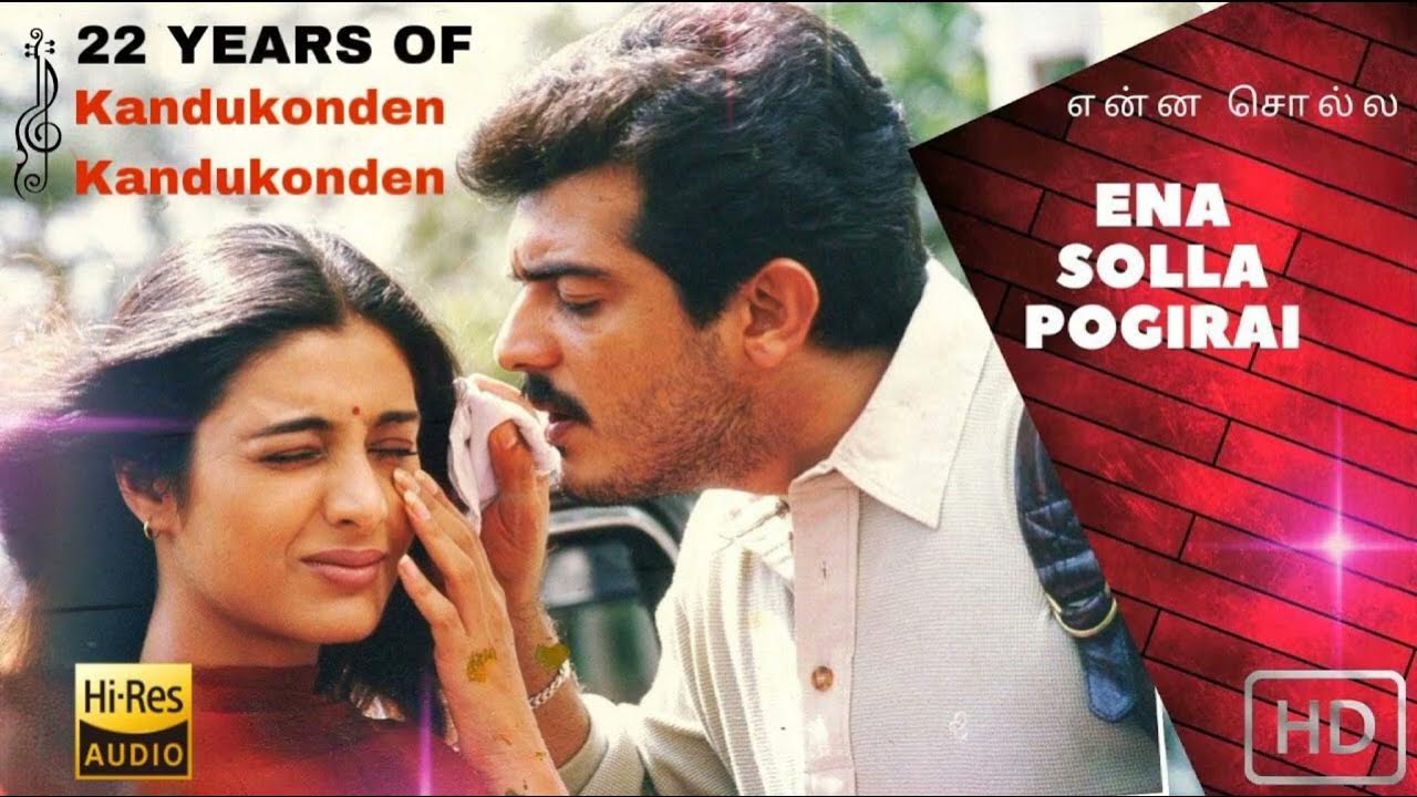 Enna Solla Pogirai high quality audio song | Ajith Kumar | A.R. Rahman | Ajith hits | Ajith ...