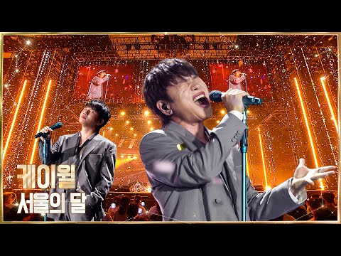 케이윌 - 서울의 달 [불후의 명곡2 전설을 노래하다/Immortal Songs 2] | KBS 260725 방송