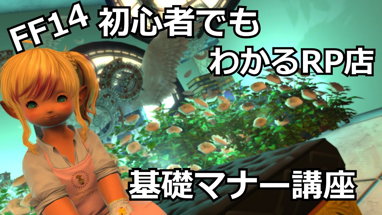 【FF14】わかるRP店 基礎マナー講座 【VOICEVOX解説】 - YouTube