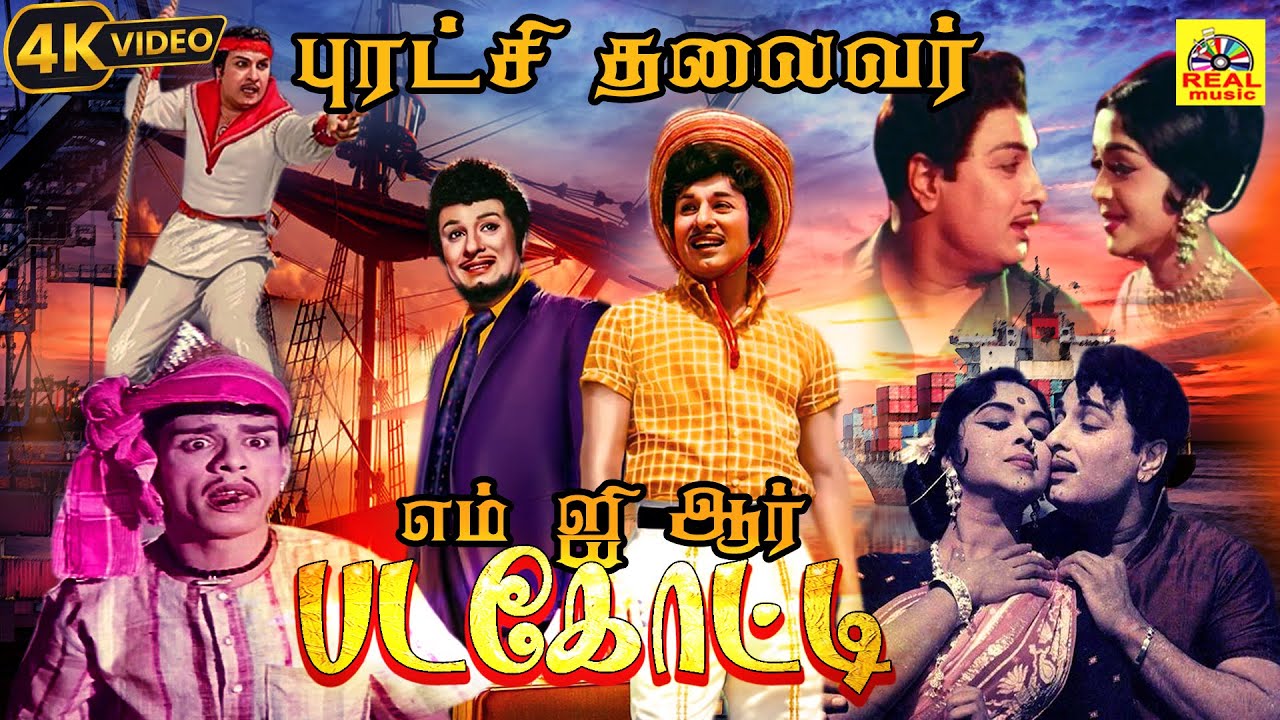 Padagotti (1964) FULL Movie #HD | #MGR #SarojaDevi #Nagesh #Manorama # ...