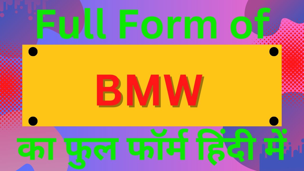 BMW full form,full form of BMW,BMW का फुल फॉर्म हिंदी में, What is BMW ...