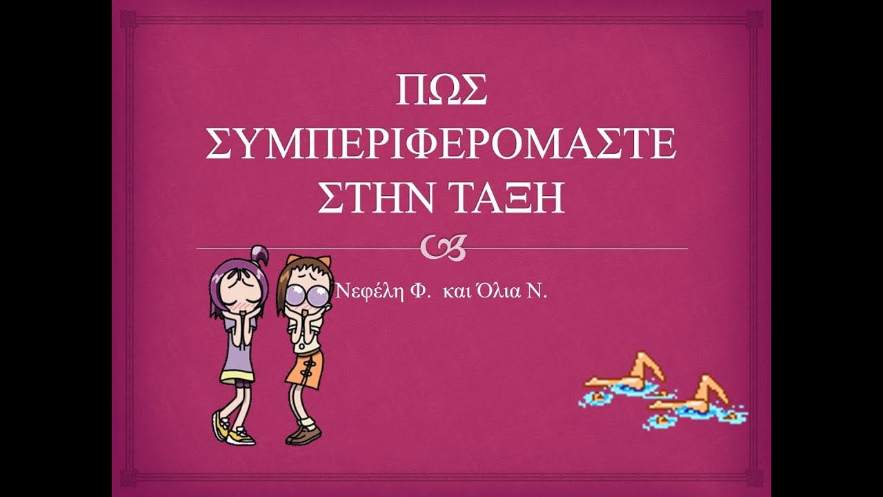 4 ΠΩΣ ΣΥΜΠΕΡΙΦΕΡΟΜΑΣΤΕ ΣΤΗΝ ΤΑΞΗ - YouTube