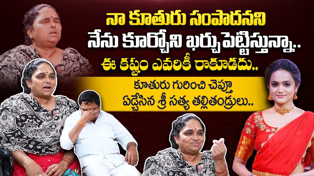 Bigg Boss 6 Telugu Sri Satya Mother Emotional Words About Her Daughter ...