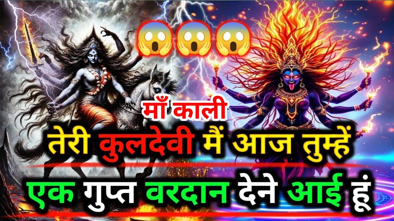 888ॐ Maa kali🙏sandesh तेरी कुलदेवी मैं आज तुम्हें एक गुप्त ARGIA |# ...