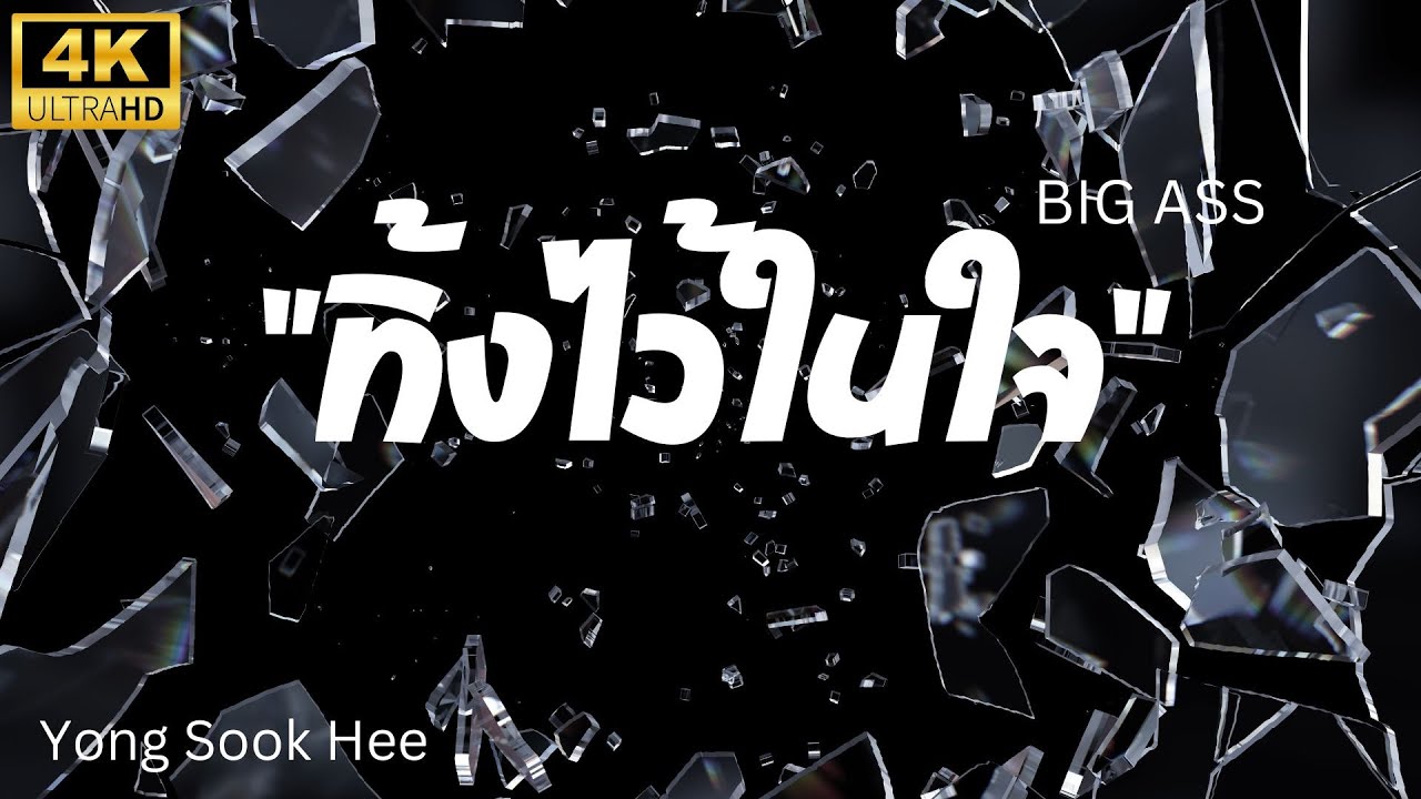 “ทิ้งไว้ในใจ” BIG ASS: ยอง ซุก ฮี[Yong Sook Hee] Ver.Rock - YouTube