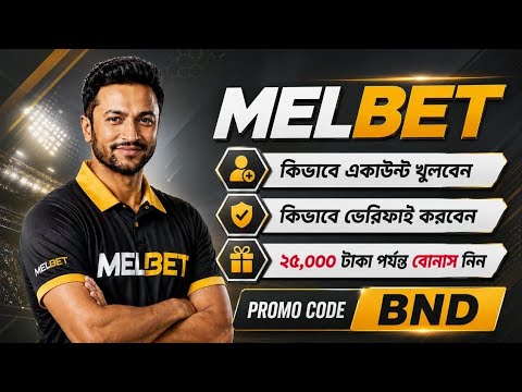 melbet account kivabe khulbo || melbet একাউন্ট কিভাবে খুলবো || melbet account registration bangla
